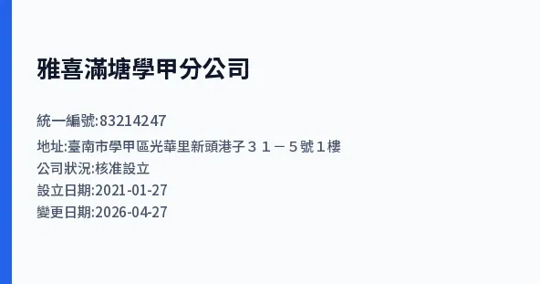 雅喜滿塘學甲分公司的照片-統編 83214247(臺南市) 公司登記資料與營業項目詳細圖表