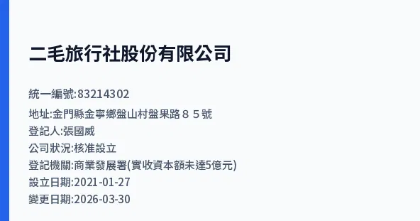 二毛旅行社股份有限公司的照片-統編 83214302(金門縣) 公司登記資料與營業項目詳細圖表