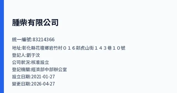 腫柴有限公司的照片-統編 83214366(彰化縣) 公司登記資料與營業項目詳細圖表