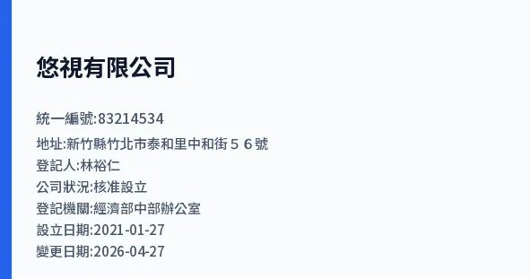 悠視有限公司的照片-統編 83214534(新竹縣) 公司登記資料與營業項目詳細圖表