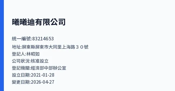 曦曦迪有限公司的照片-統編 83214653(屏東縣) 公司登記資料與營業項目詳細圖表