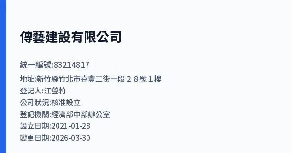 傳藝建設有限公司的照片-統編 83214817(新竹縣) 公司登記資料與營業項目詳細圖表