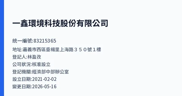 一鑫環境科技股份有限公司的照片-統編 83215365(嘉義市) 公司登記資料與營業項目詳細圖表