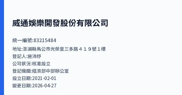 威通娛樂開發股份有限公司的照片-統編 83215484(澎湖縣) 公司登記資料與營業項目詳細圖表