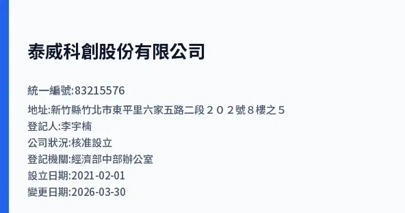 泰威科創股份有限公司的照片-統編 83215576(新竹縣) 公司登記資料與營業項目詳細圖表