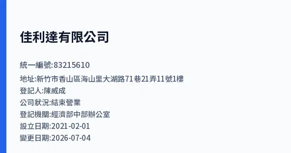 佳利達有限公司的照片-統編 83215610(新竹市) 公司登記資料與營業項目詳細圖表