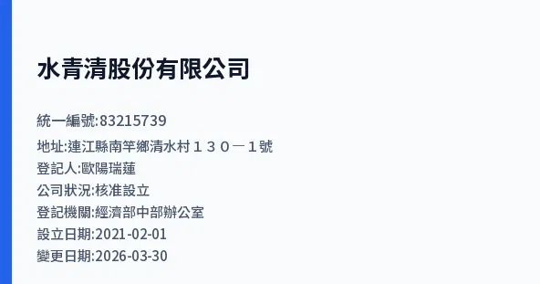 水青清股份有限公司的照片-統編 83215739(連江縣) 公司登記資料與營業項目詳細圖表