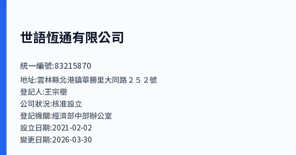 世語恆通有限公司的照片-統編 83215870(雲林縣) 公司登記資料與營業項目詳細圖表