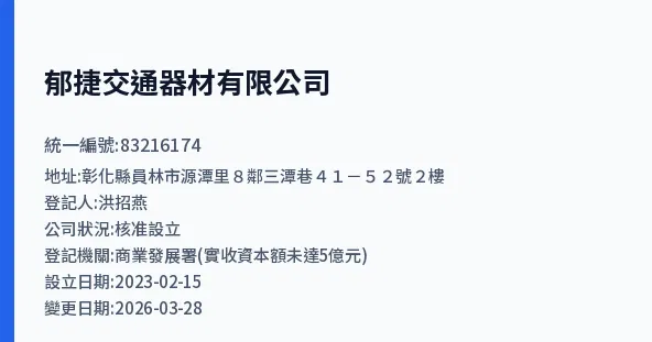 郁捷交通器材有限公司的照片-統編 83216174(彰化縣) 公司登記資料與營業項目詳細圖表