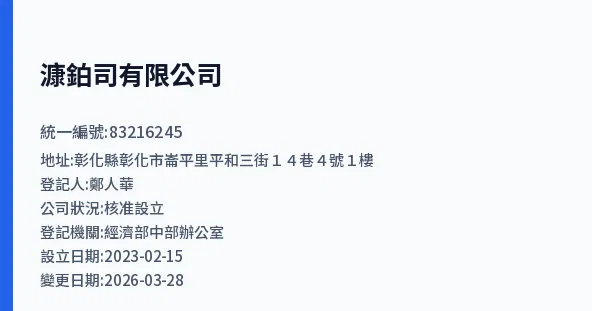 漮鉑司有限公司的照片-統編 83216245(彰化縣) 公司登記資料與營業項目詳細圖表