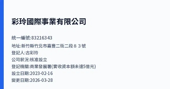 彩玲國際事業有限公司的照片-統編 83216343(新竹縣) 公司登記資料與營業項目詳細圖表