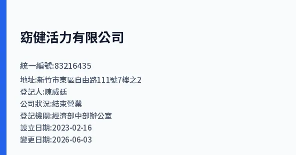 窈健活力有限公司的照片-統編 83216435(新竹市) 公司登記資料與營業項目詳細圖表