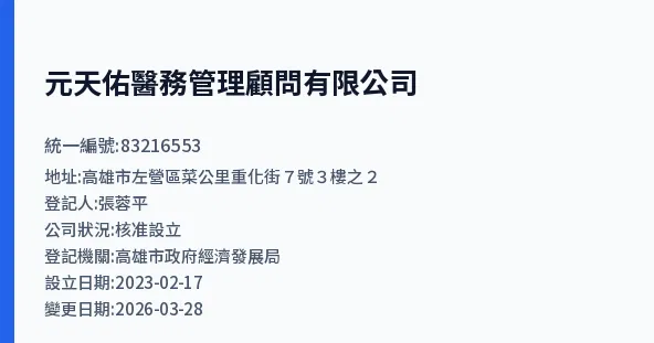 元天佑醫務管理顧問有限公司的照片-統編 83216553(高雄市) 公司登記資料與營業項目詳細圖表