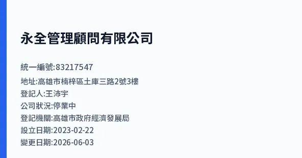 永全管理顧問有限公司的照片-統編 83217547(高雄市) 公司登記資料與營業項目詳細圖表