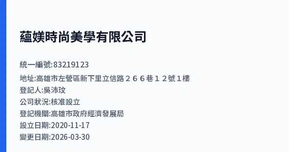 蘊媄時尚美學有限公司的照片-統編 83219123(高雄市) 公司登記資料與營業項目詳細圖表