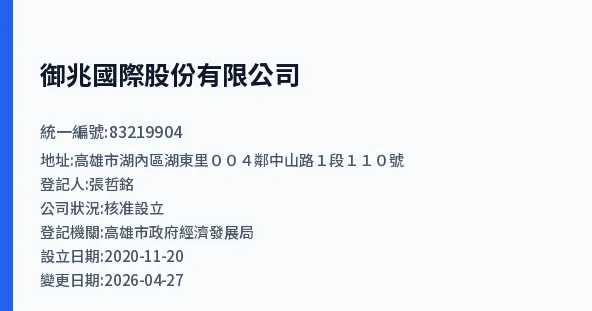 御兆國際股份有限公司的照片-統編 83219904(高雄市) 公司登記資料與營業項目詳細圖表