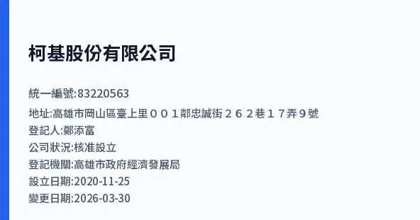 柯基股份有限公司的照片-統編 83220563(高雄市) 公司登記資料與營業項目詳細圖表