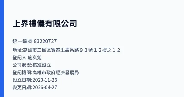 上界禮儀有限公司的照片-統編 83220727(高雄市) 公司登記資料與營業項目詳細圖表