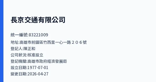 長京交通有限公司的照片-統編 83221009(高雄市) 公司登記資料與營業項目詳細圖表