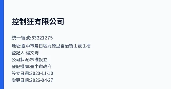 控制狂有限公司的照片-統編 83221275(臺中市) 公司登記資料與營業項目詳細圖表