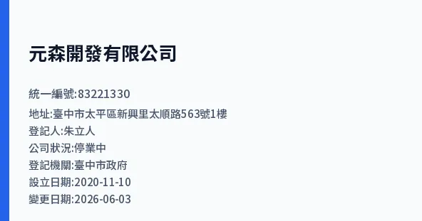 元森開發有限公司的照片-統編 83221330(臺中市) 公司登記資料與營業項目詳細圖表