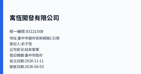 寓恆開發有限公司的照片-統編 83221508(臺中市) 公司登記資料與營業項目詳細圖表