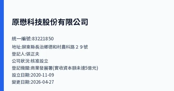 原懋科技股份有限公司的照片-統編 83221850(屏東縣) 公司登記資料與營業項目詳細圖表
