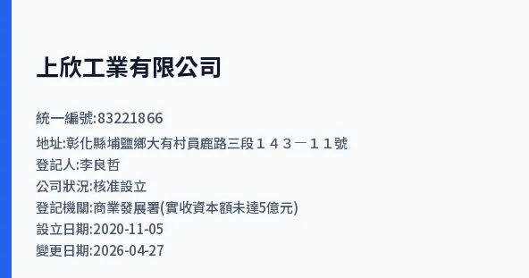 上欣工業有限公司的照片-統編 83221866(彰化縣) 公司登記資料與營業項目詳細圖表
