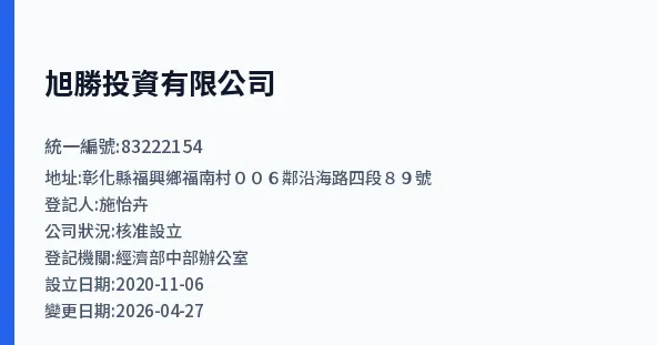 旭勝投資有限公司的照片-統編 83222154(彰化縣) 公司登記資料與營業項目詳細圖表
