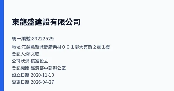 東龍盛建設有限公司的照片-統編 83222529(花蓮縣) 公司登記資料與營業項目詳細圖表