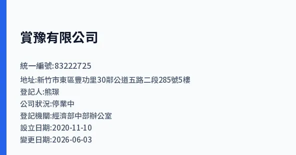 賞豫有限公司的照片-統編 83222725(新竹市) 公司登記資料與營業項目詳細圖表