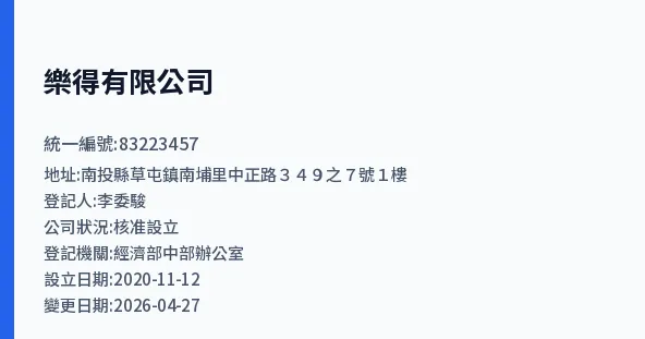 樂得有限公司的照片-統編 83223457(南投縣) 公司登記資料與營業項目詳細圖表