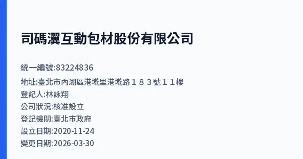 司碼瀷互動包材股份有限公司的照片-統編 83224836(臺北市) 公司登記資料與營業項目詳細圖表