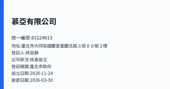 慕亞有限公司的照片-統編 83224913(臺北市) 公司登記資料與營業項目詳細圖表