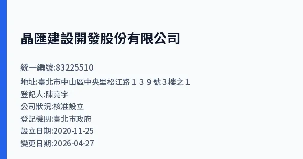 晶匯建設開發股份有限公司的照片-統編 83225510(臺北市) 公司登記資料與營業項目詳細圖表