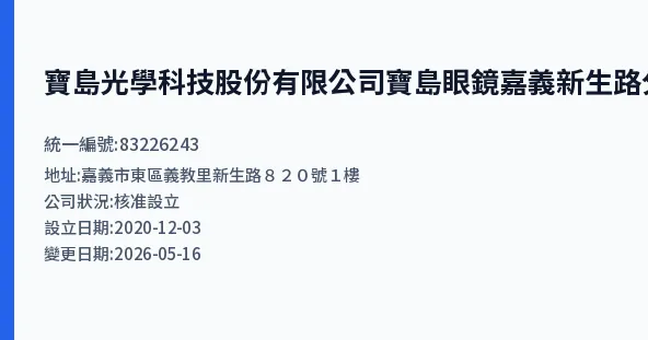 寶島光學科技股份有限公司寶島眼鏡嘉義新生路分公司的照片-統編 83226243(嘉義市) 公司登記資料與營業項目詳細圖表