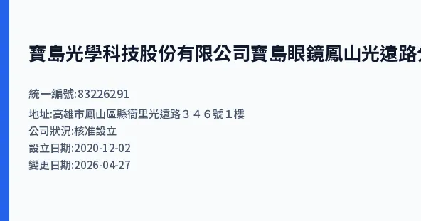 寶島光學科技股份有限公司寶島眼鏡鳳山光遠路分公司的照片-統編 83226291(高雄市) 公司登記資料與營業項目詳細圖表