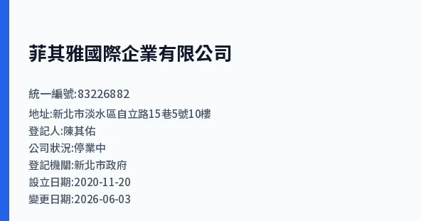 菲其雅國際企業有限公司的照片-統編 83226882(新北市) 公司登記資料與營業項目詳細圖表