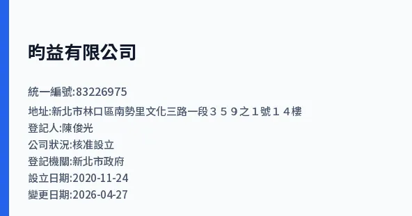 昀益有限公司的照片-統編 83226975(新北市) 公司登記資料與營業項目詳細圖表