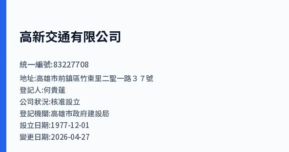 高新交通有限公司的照片-統編 83227708(高雄市) 公司登記資料與營業項目詳細圖表
