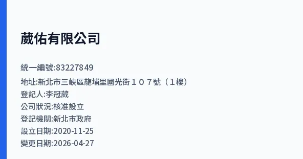 葳佑有限公司的照片-統編 83227849(新北市) 公司登記資料與營業項目詳細圖表