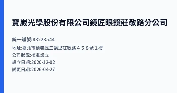 寶崴光學股份有限公司鏡匠眼鏡莊敬路分公司的照片-統編 83228544(臺北市) 公司登記資料與營業項目詳細圖表