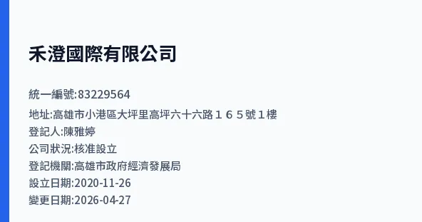 禾澄國際有限公司的照片-統編 83229564(高雄市) 公司登記資料與營業項目詳細圖表