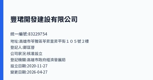 豐珺開發建設有限公司的照片-統編 83229754(高雄市) 公司登記資料與營業項目詳細圖表