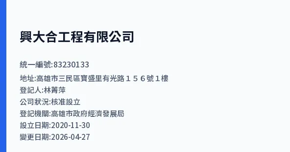 興大合工程有限公司的照片-統編 83230133(高雄市) 公司登記資料與營業項目詳細圖表