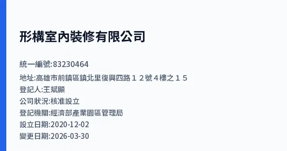 形構室內裝修有限公司的照片-統編 83230464(高雄市) 公司登記資料與營業項目詳細圖表