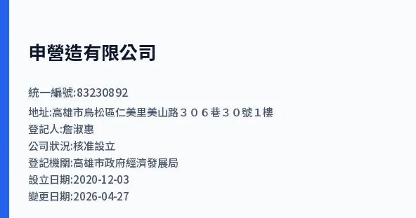 申營造有限公司的照片-統編 83230892(高雄市) 公司登記資料與營業項目詳細圖表