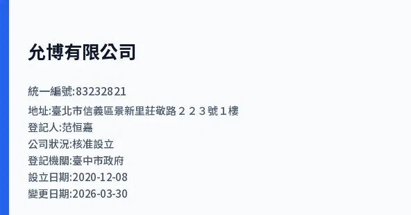 允博有限公司的照片-統編 83232821(臺北市) 公司登記資料與營業項目詳細圖表