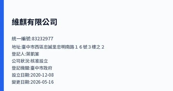 維麒有限公司的照片-統編 83232977(臺中市) 公司登記資料與營業項目詳細圖表