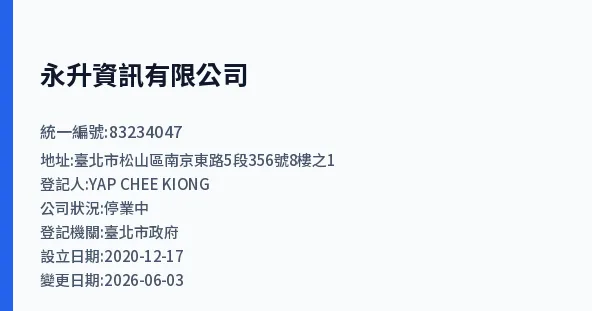 永升資訊有限公司的照片-統編 83234047(臺北市) 公司登記資料與營業項目詳細圖表